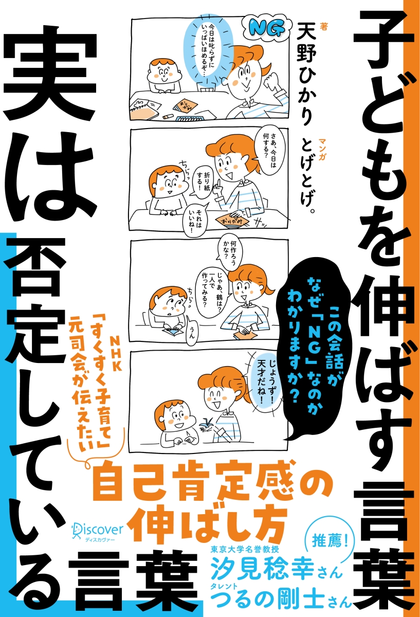楽天ブックス 子どもを伸ばす言葉 実は否定している言葉 天野ひかり 9784799329351 本